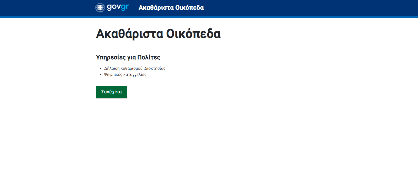 Ακαθάριστα οικόπεδα: Πώς γίνεται, βήμα – βήμα, η δήλωση στο gov.gr ...